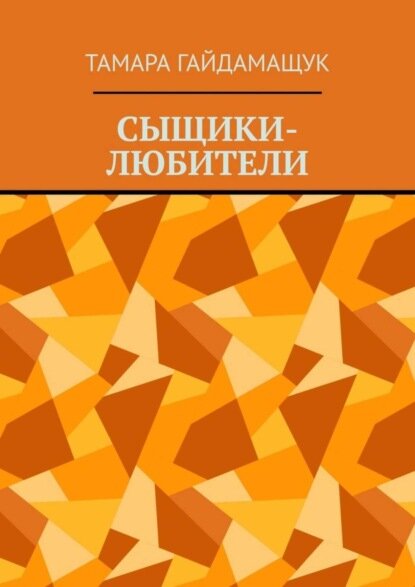 Сыщики-любители [Цифровая книга]