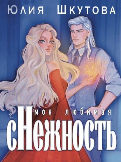 Моя любимая (с)нежность [Цифровая книга]