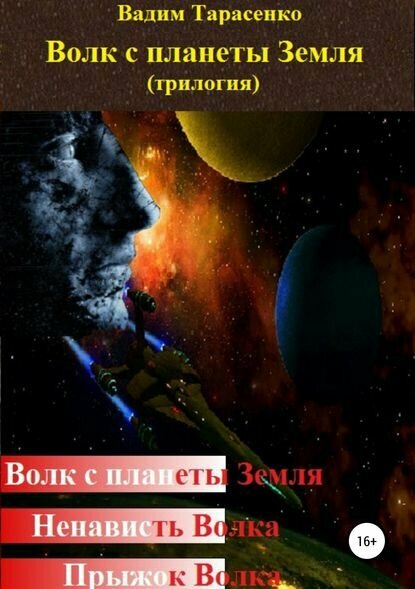 Волк с планеты Земля (трилогия) [Цифровая книга]