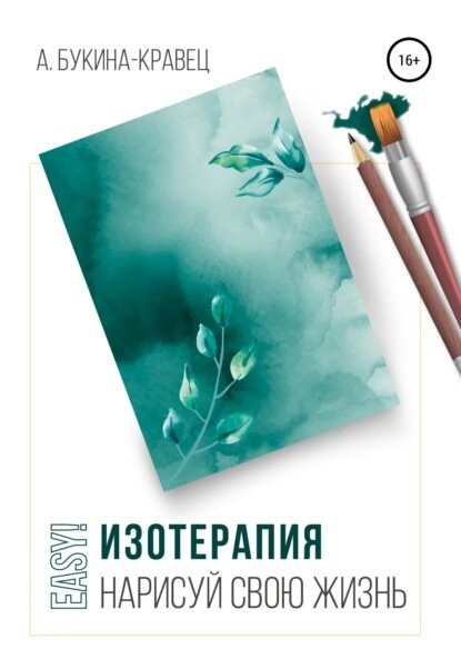 Easy! Изотерапия. Нарисуй свою жизнь [Цифровая книга]
