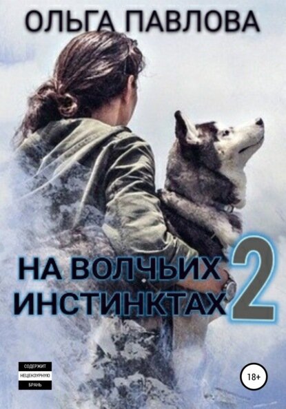 На волчьих инстинктах – 2 [Цифровая книга]