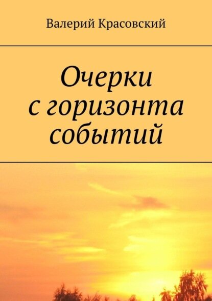 Очерки с горизонта событий [Цифровая книга]