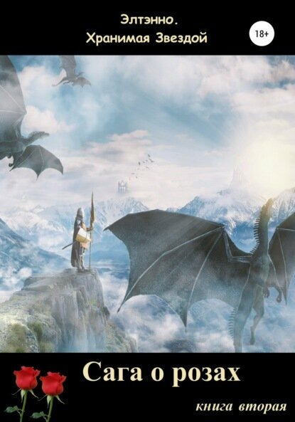 Сага о розах. Книга вторая [Цифровая книга]