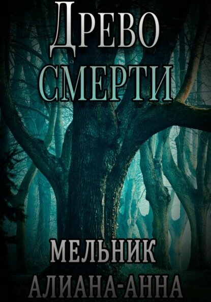 Древо смерти [Цифровая книга]