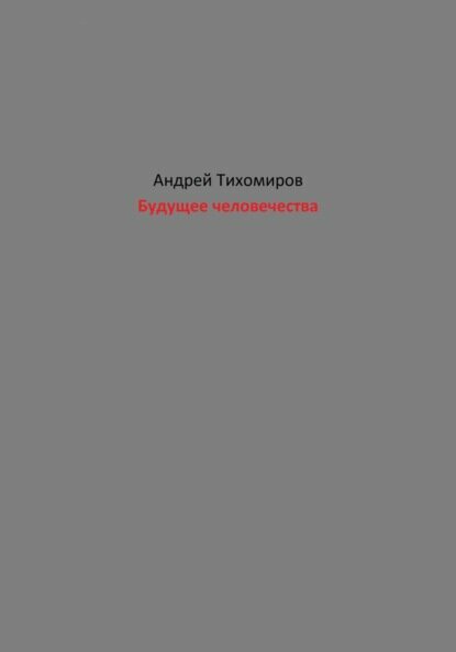 Будущее человечества [Цифровая книга]