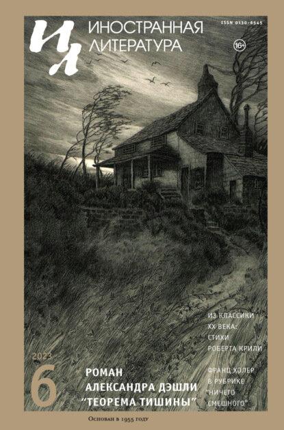 Иностранная литература №06/2023 [Цифровая книга]