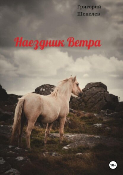 Наездник Ветра [Цифровая книга]