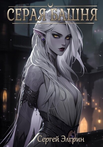 Серая Башня [Цифровая книга]