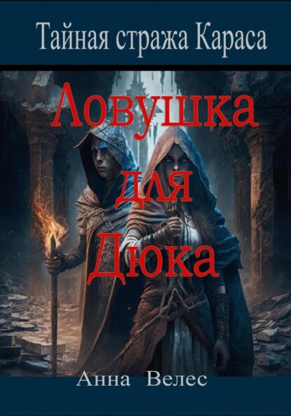 Тайная Стража Караса. Ловушка для Дюка [Цифровая книга]