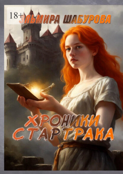 Хроники Стартрака [Цифровая книга]