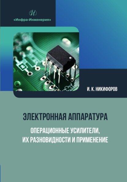 Электронная аппаратура. Операционные усилители, их разновидности и применение [Цифровая книга]