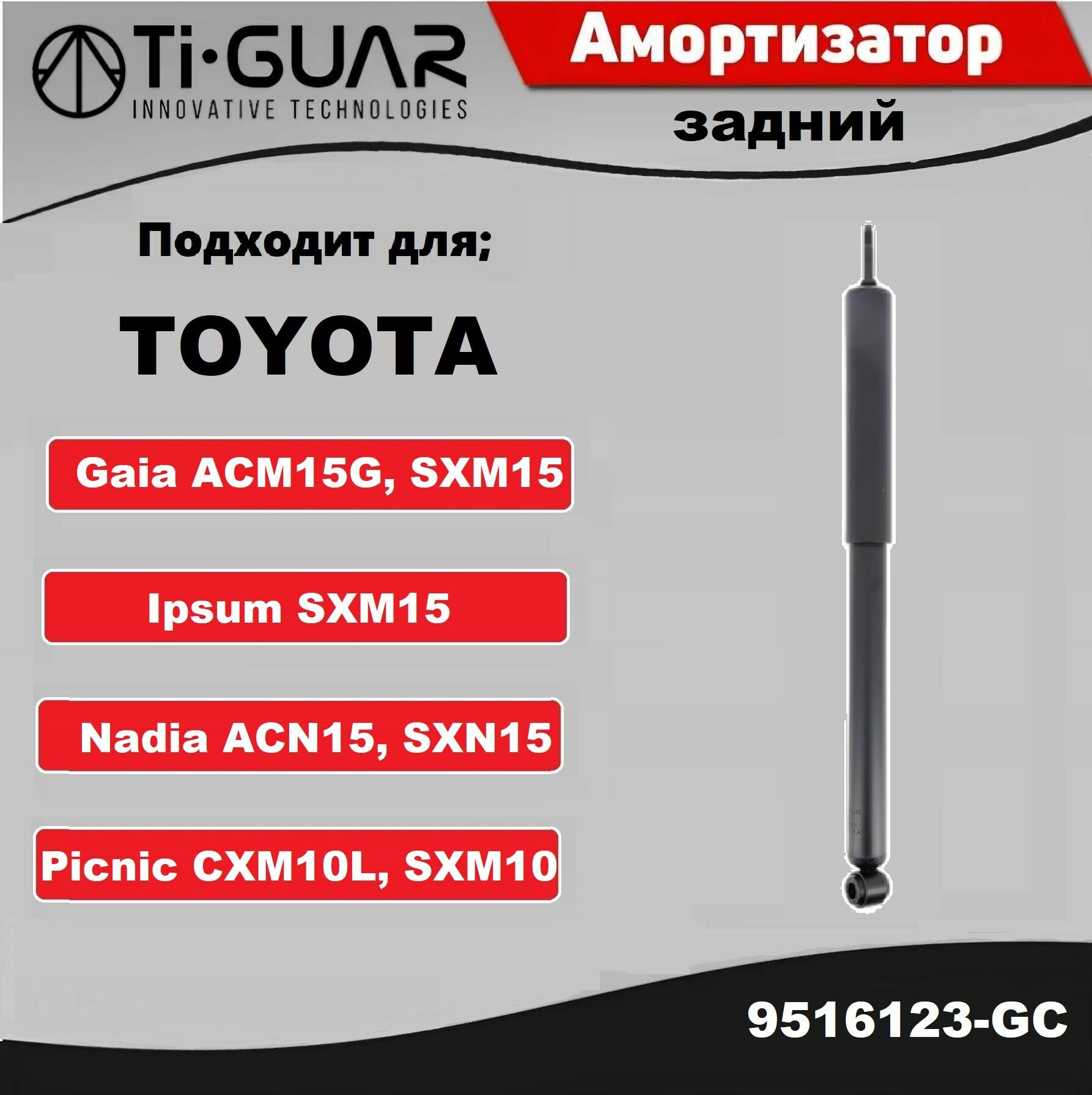 Амортизатор задний правый / левый для Toyota Gaia 1998-2004, Ipsum, Picnic 1996-2001, Nadia 1998-2003