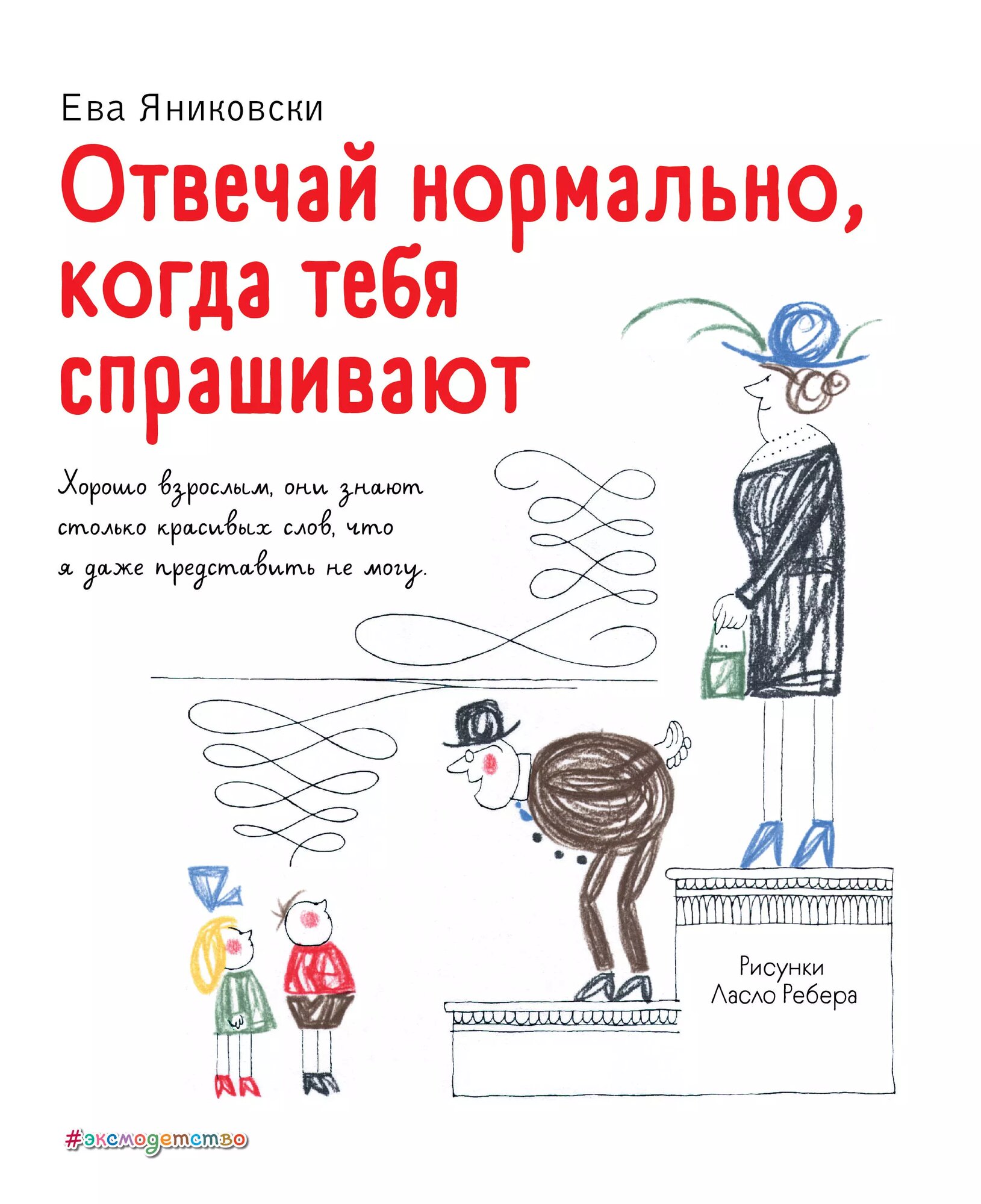 Отвечай нормально, когда тебя спрашивают!(Ева Яниковски)