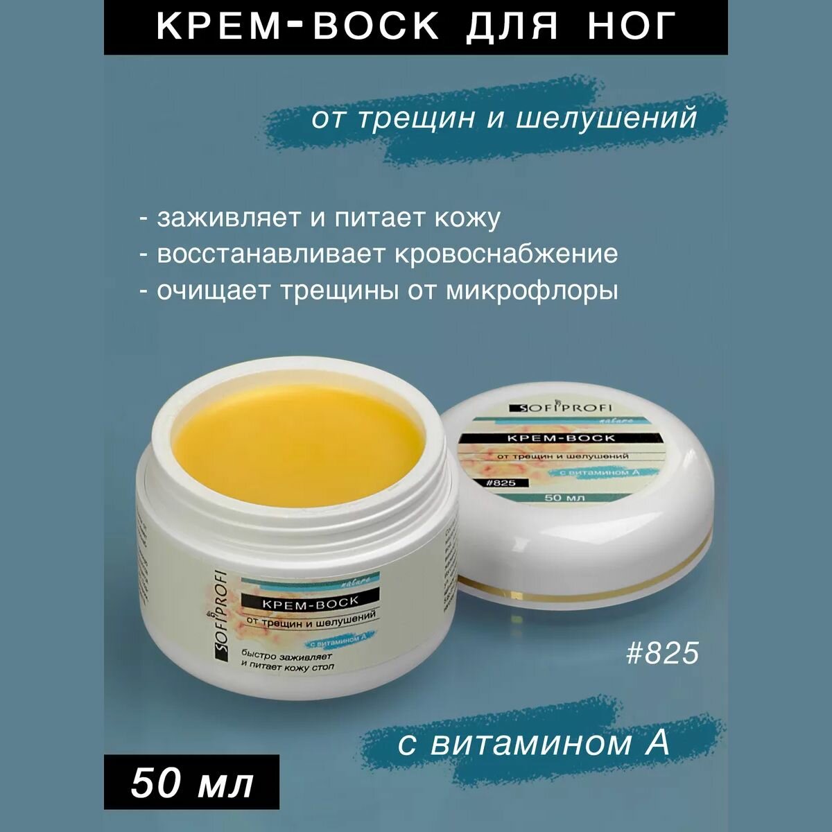 Крем воск от трещин и шелушений