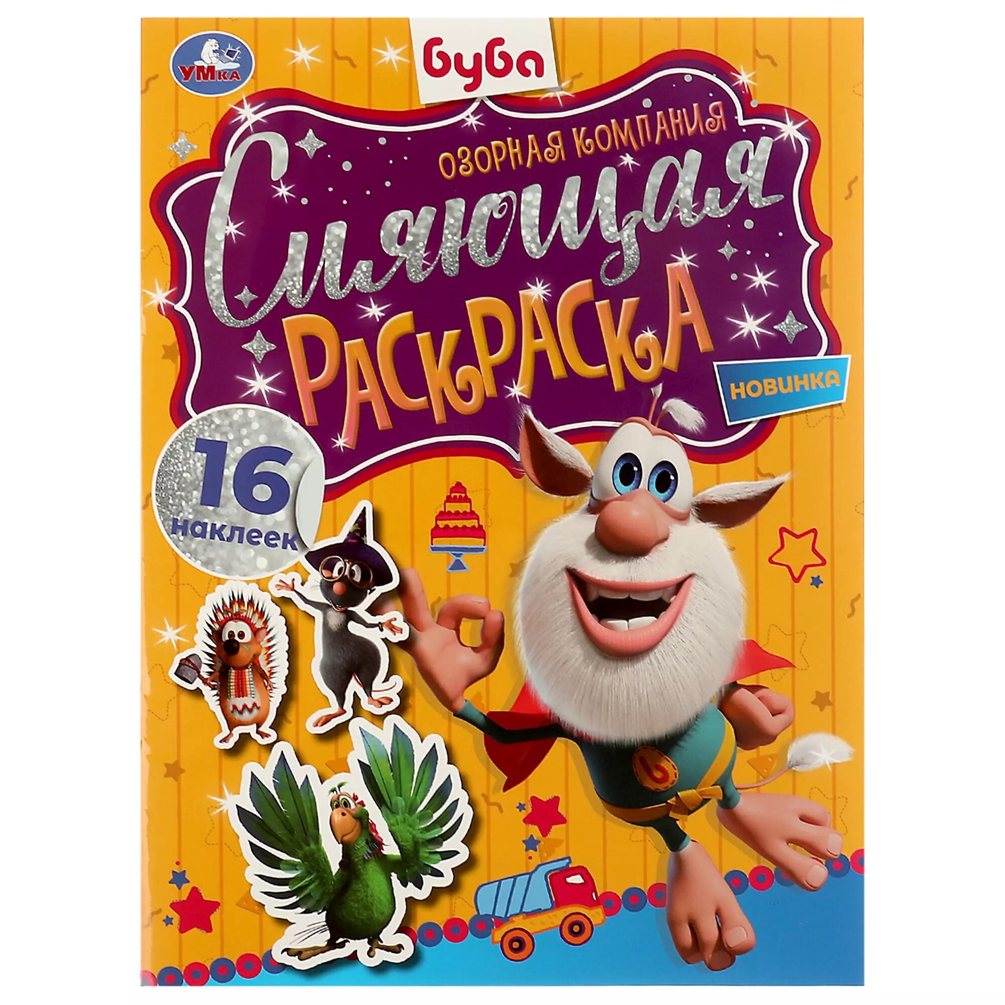 Сияющая раскраска . Буба . Озорная компания . 16 наклеек