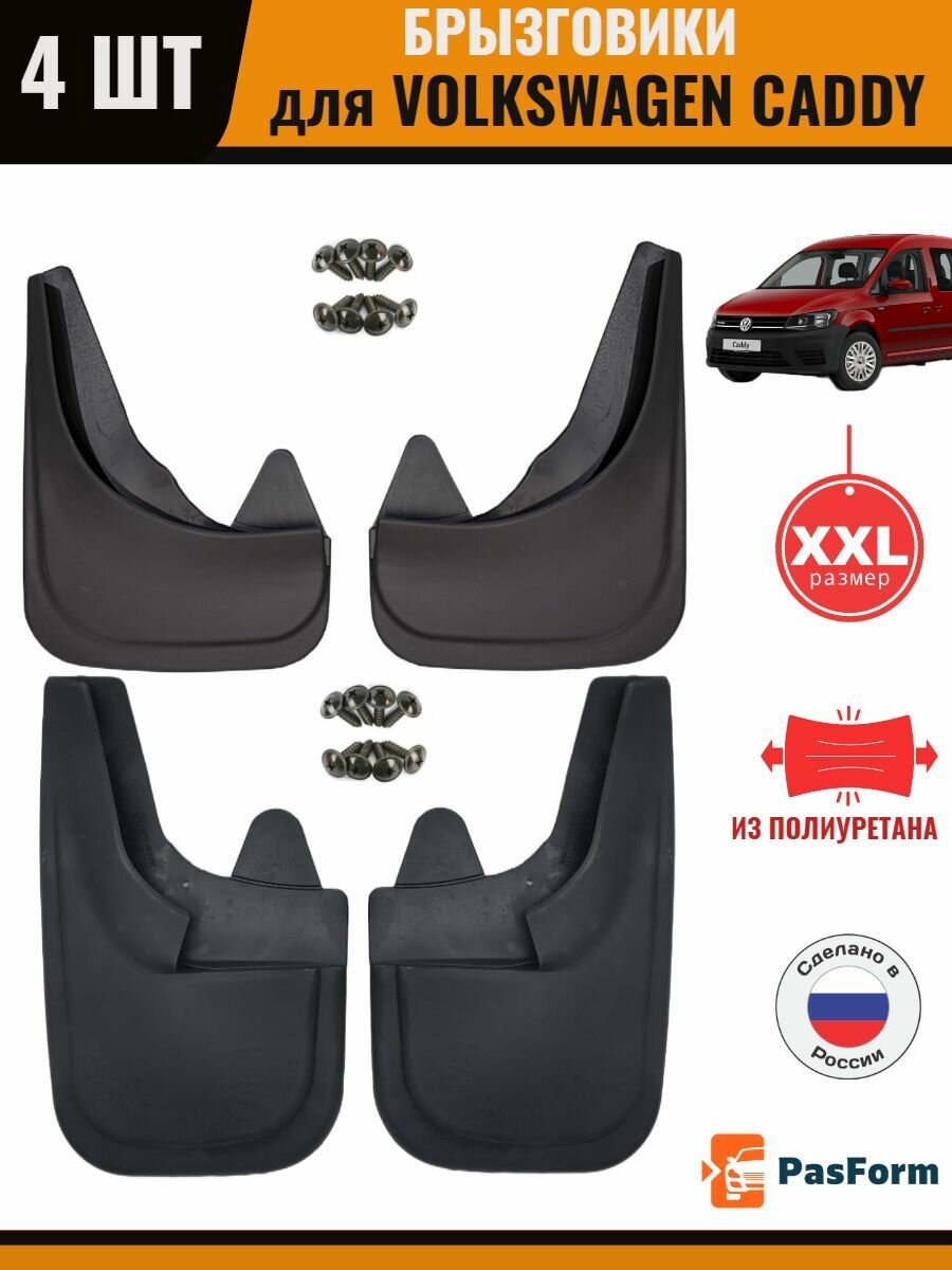 Брызговики передние и задние для Volkswagen Caddy 2004