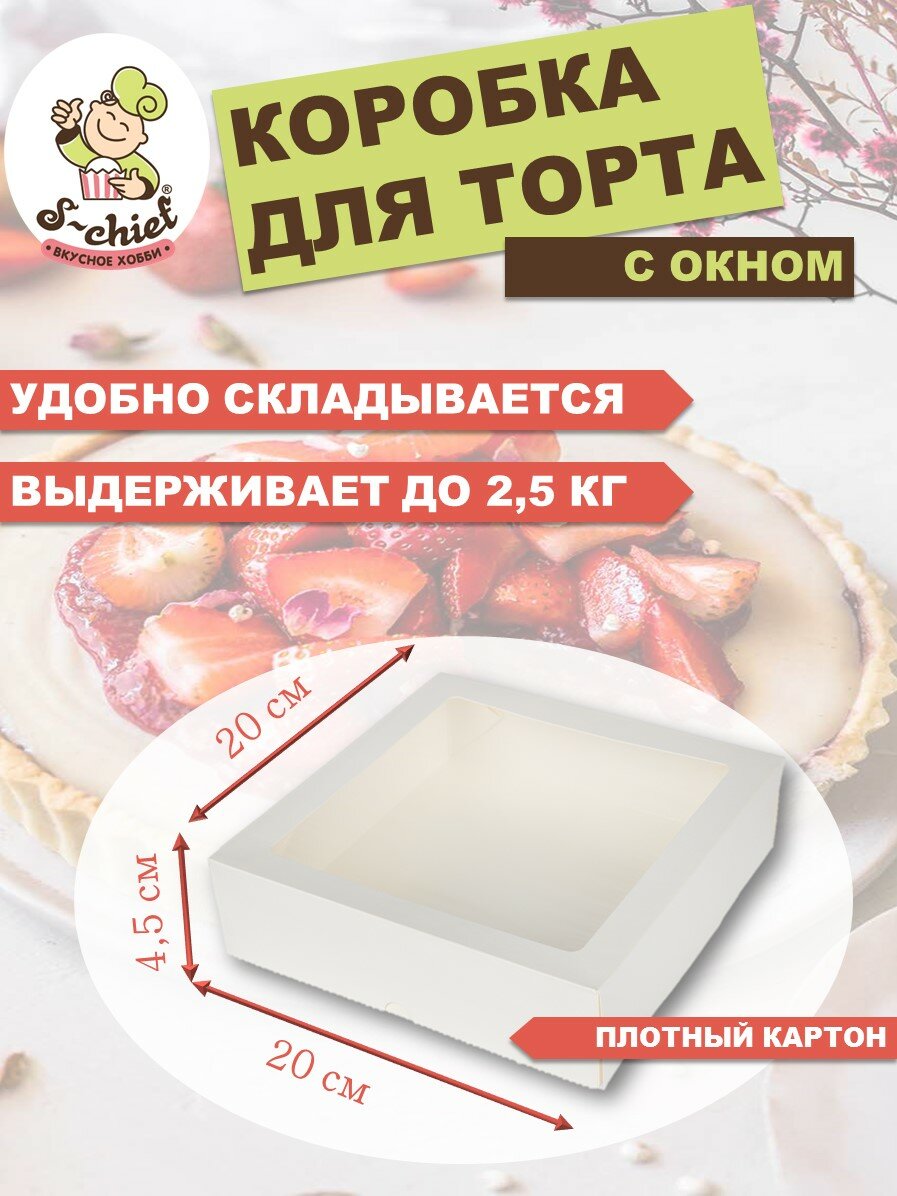 Кондитерская коробка для торта с окном "S-CHIEF" BFC-020, 20x20x4.5 см