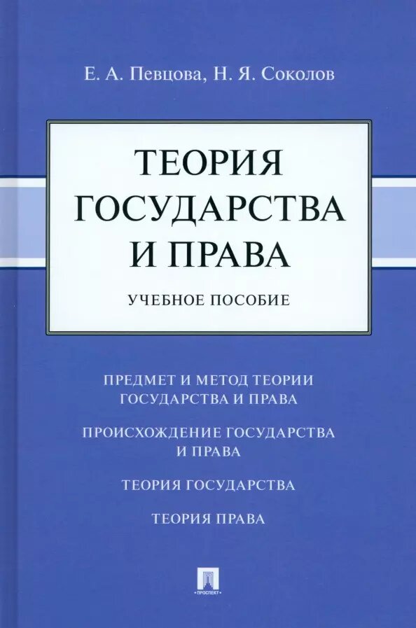 Теория государства и права: учебное пособие (Николай Соколов, Елена Певцова)