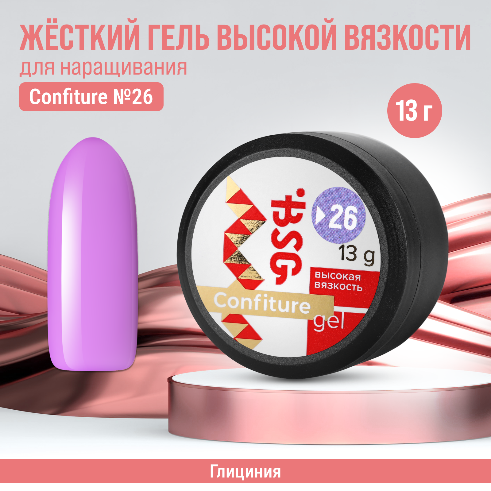 Жёсткий гель для наращивания Bio Stretch Gel Confiture №26, 13 г