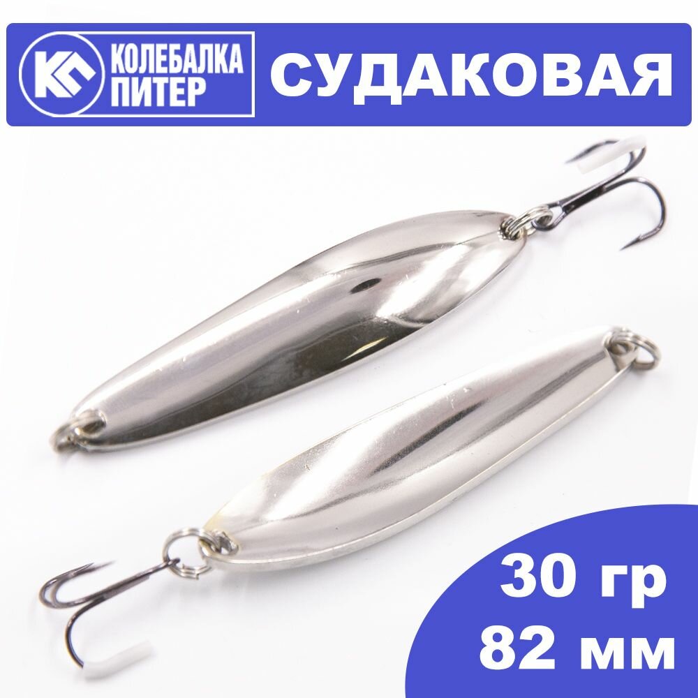 Блесна Колебалка Питер Судаковая 30гр цв. белый, PS8230NI