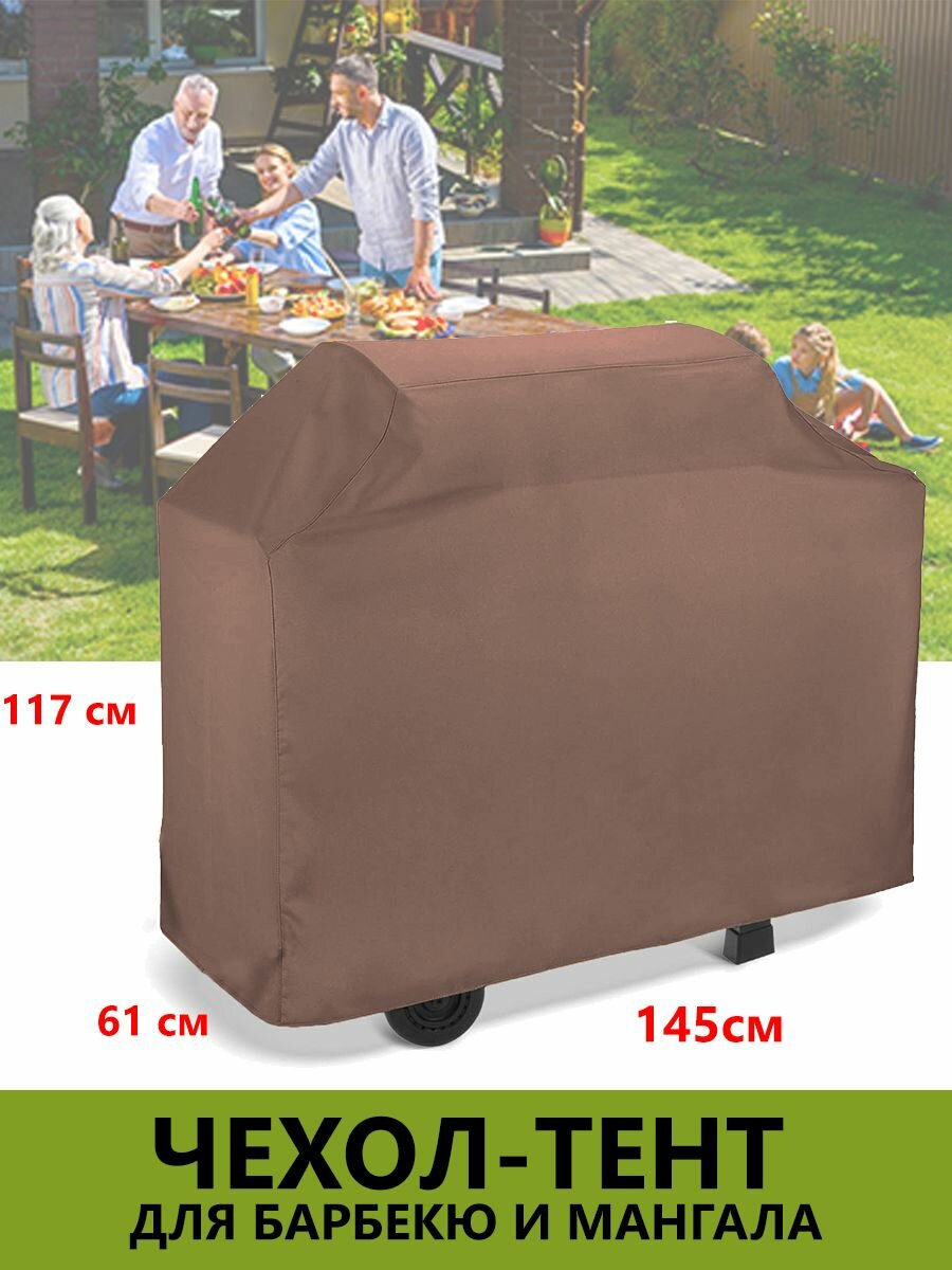 Чехол для мангала 145*61*117см (оксфорд, коричневый)
