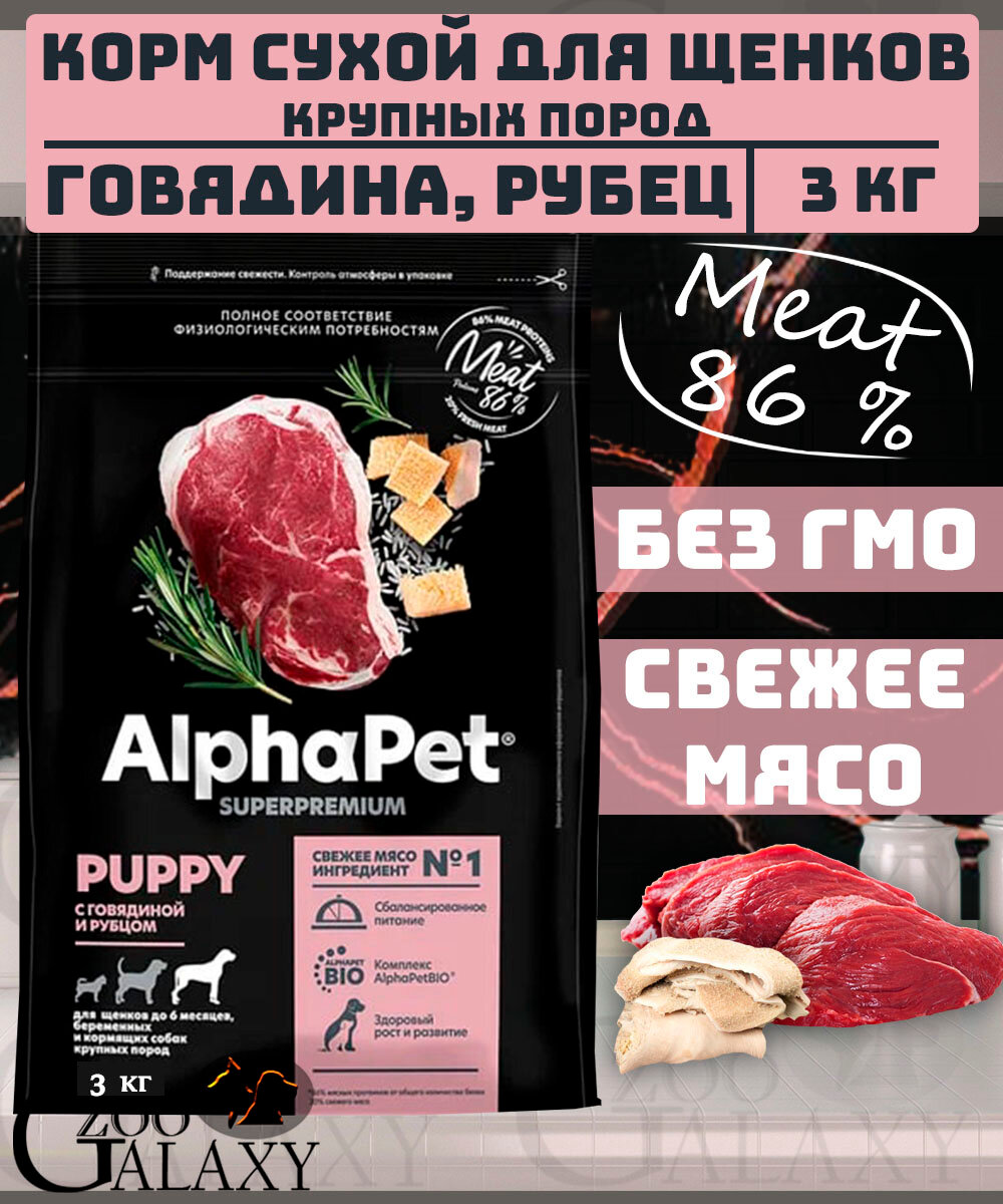 ALPHAPET Сухой корм для щенков макси говядина и рубец 3 кг