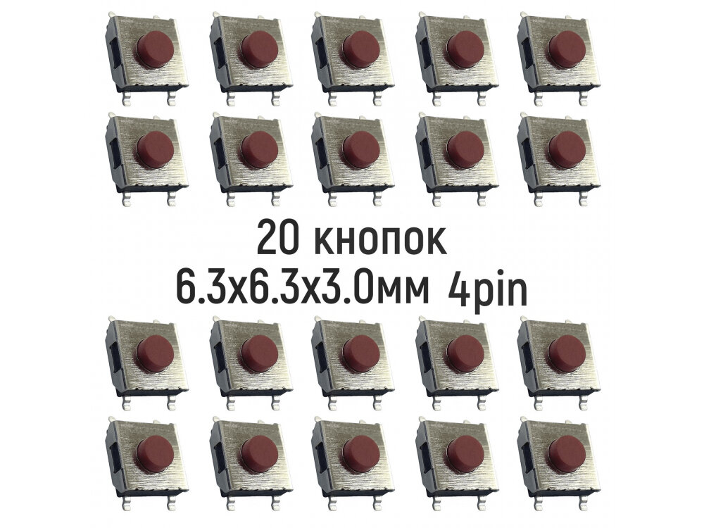 Тактовая кнопка 6.3x6.3x3.0mm 4pin Без фиксации 20 штук для ремонта электроники