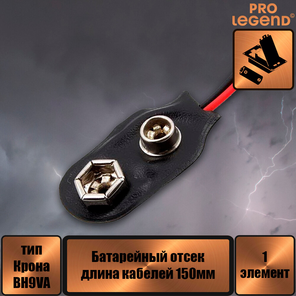 Батарейный отсек BS-IC колодка для Кроны 150 мм, открытый