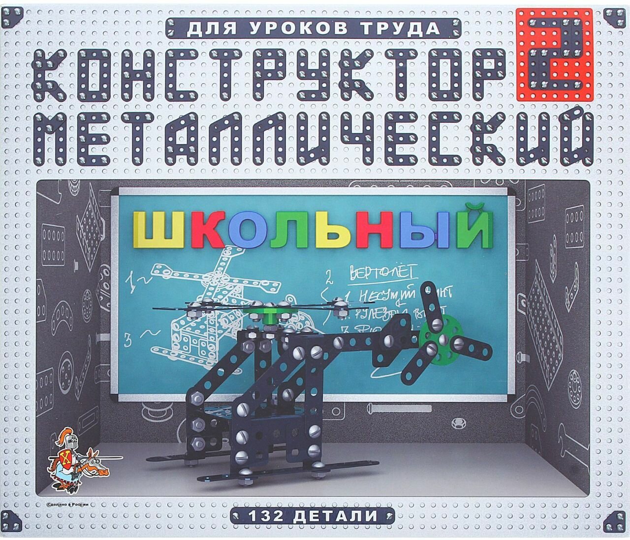 Металлический конструктор "Школьный-2" для уроков труда, детский игровой набор из 132 деталей, винтовой конструктор с болтами и гайками