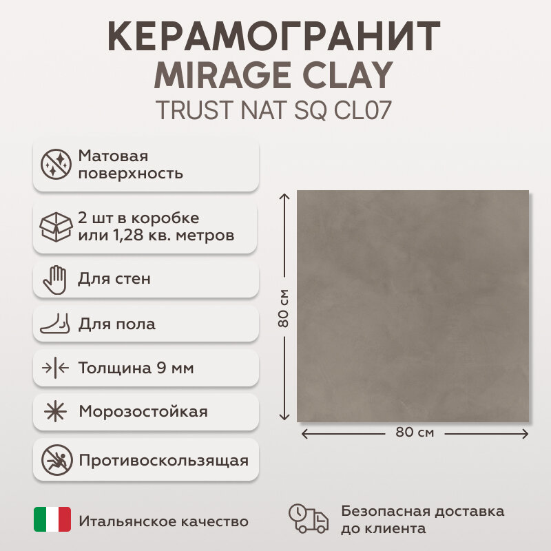 Керамогранит Mirage Clay Trust Natural SQ Cl 07, 80 x 80 см, 1,28 кв. м (2 шт в упак)