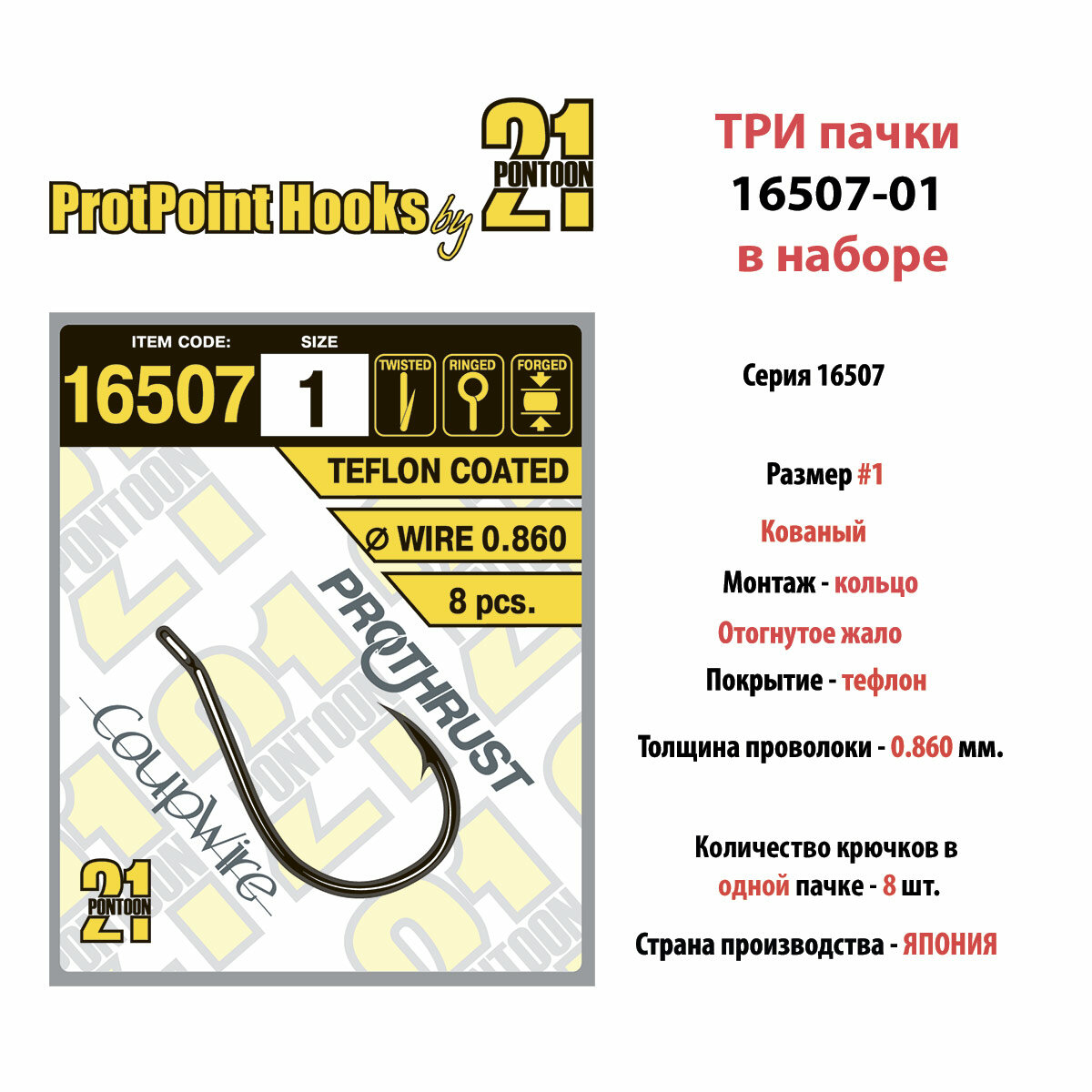 Набор (3 пачки по 8 шт.) одинарных крючков Pontoon21 16507-01