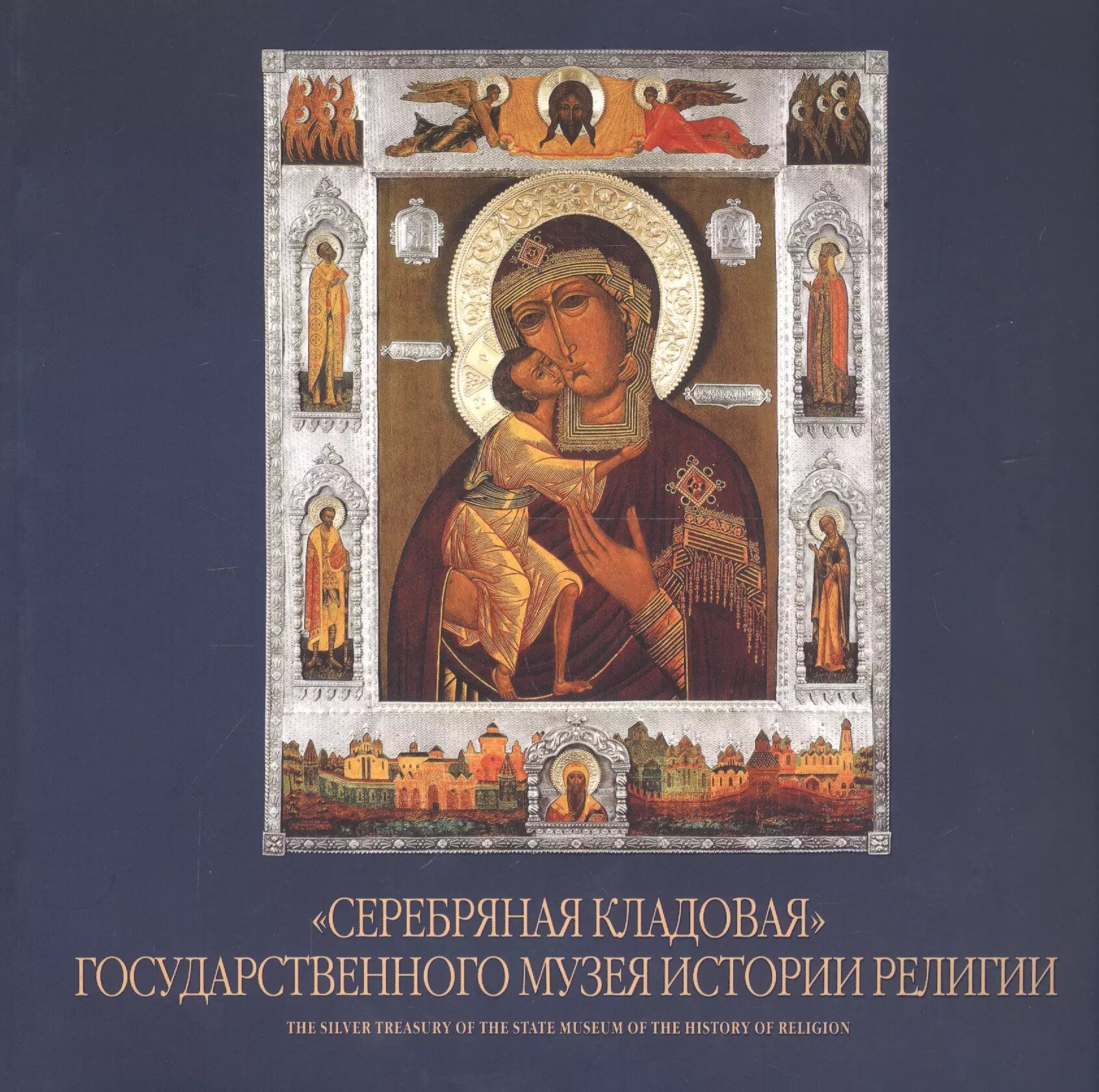 "Серебряная кладовая" Государственного музея истории религии. Альбом (Инна Павлова)