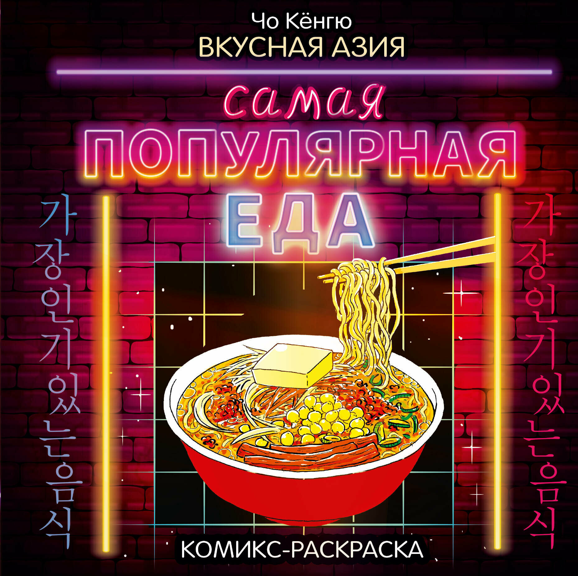 Комикс-раскраска Вкусная Азия Самая популярная еда Чо Кёнгю шт