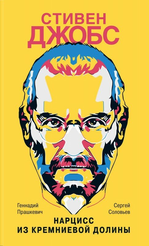 Стивен Джобс