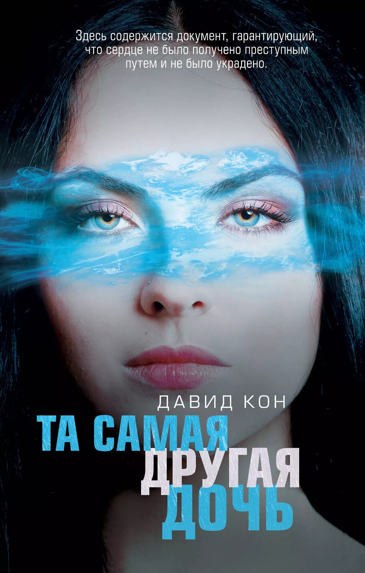 Та самая другая дочь (Давид Кон)