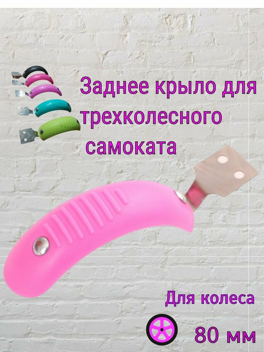 Крыло тормоз для трехколесного самоката для колеса 80мм тормоз задний