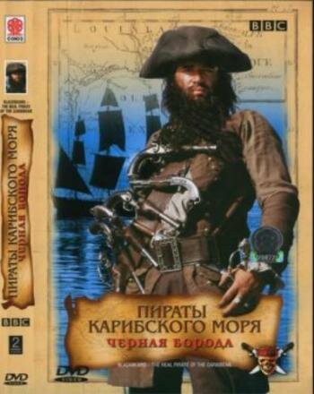 Фильм Пираты Карибского моря. Черная борода