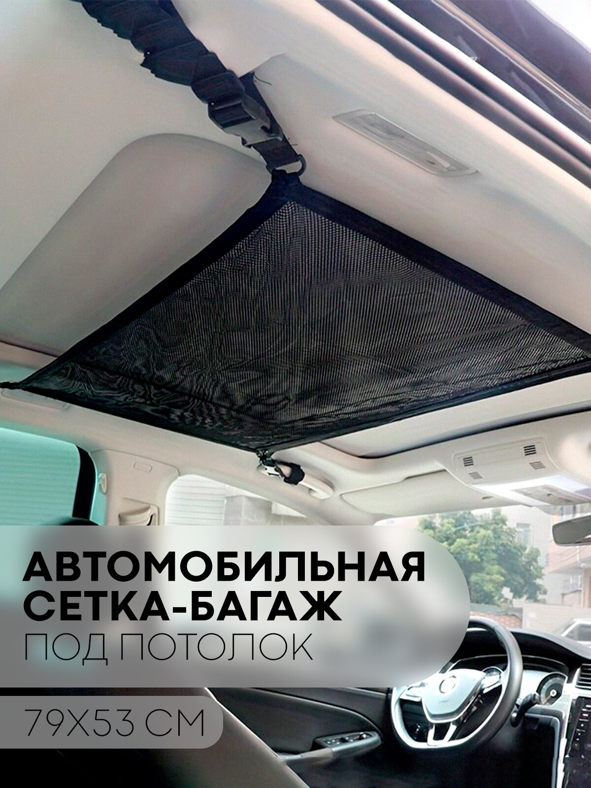 Потолочная сетка в автомобиль для хранения вещей, бренд Картофан, 79 см х 53 см