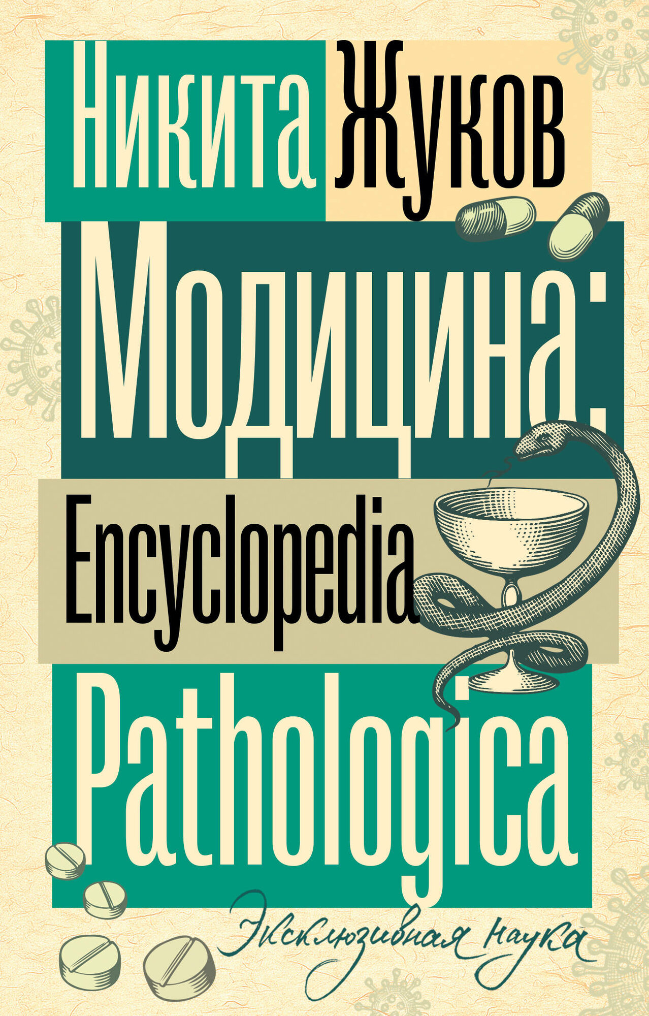 Модицина. Encyclopedia Pathologica Жуков Н. Э. — фото 1