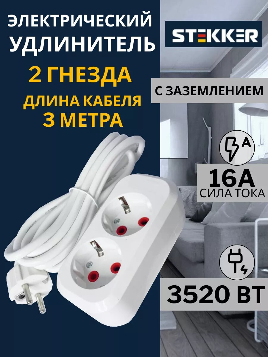 Удлинитель сетевой 2 розетки с заземлением 3м HM06-21-03