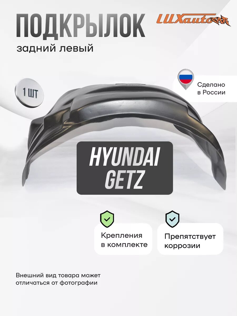 Локер Hyundai Getz 2002-2011 зад. левый 1шт.
