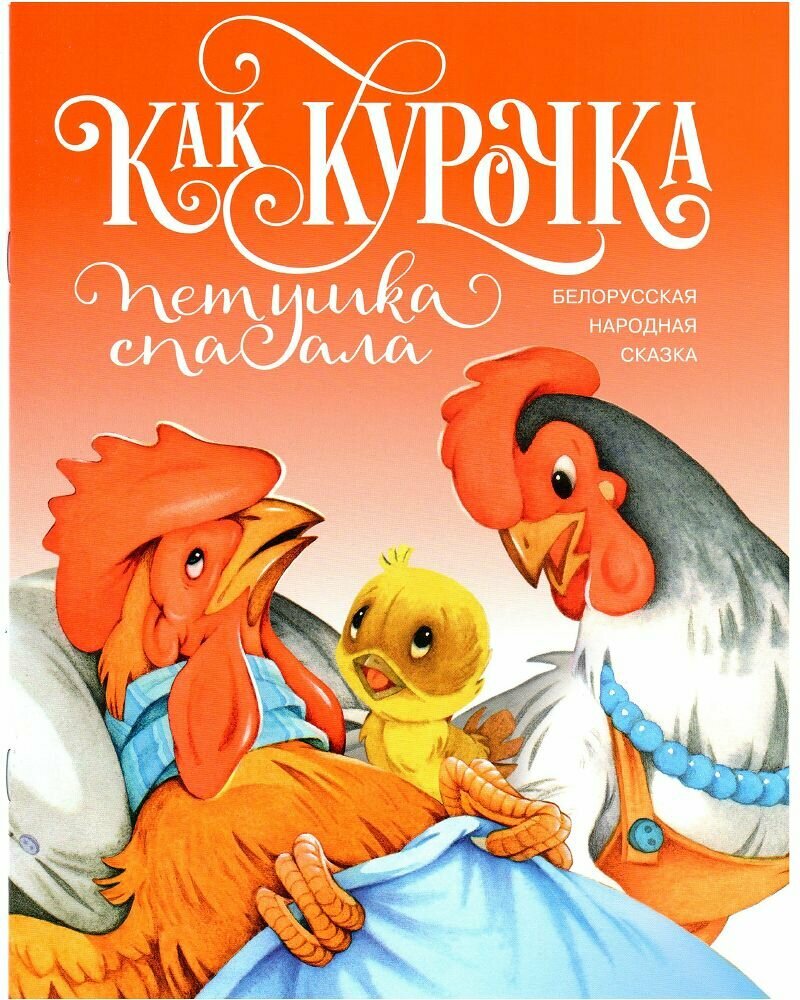 Как курочка петушка спасала. Белорусская народная сказка