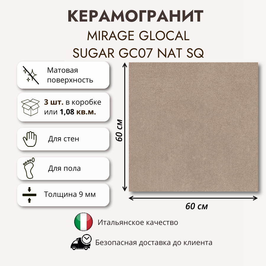 Керамогранит MIRAGE GLOCAL Sugar NAT SQ GC07 60x60, 1,08 кв. м (3 шт в упак)