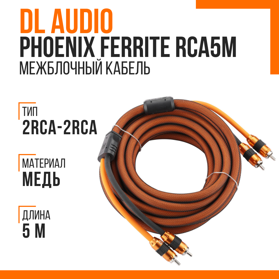 Межблочный кабель DL Audio Phoenix Ferrite Rings RCA 5M (2RCA-2RCA, 5 м, бескислородная медь)