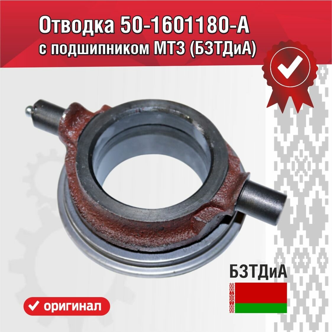 Отводка 501601180А с подшипником МТЗ (бзтдиа)