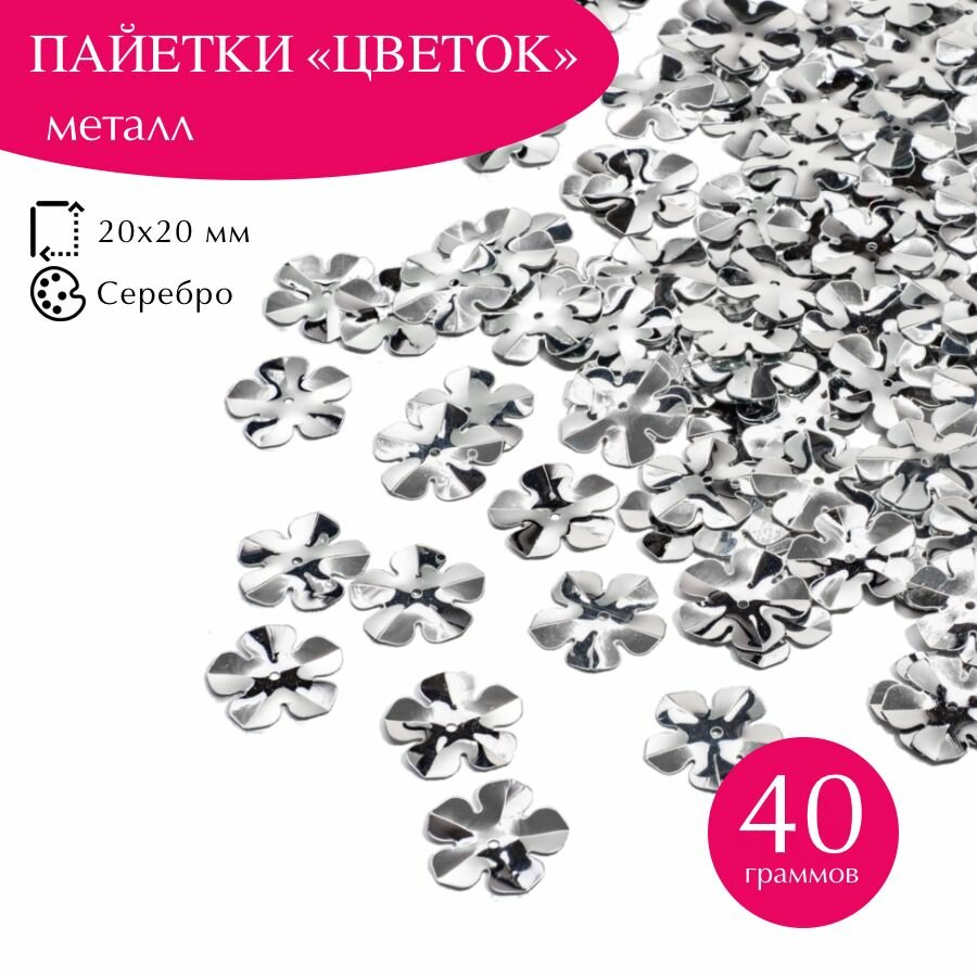 Пайетки декоративные для творчества и рукоделия металлизированные серебряные "Цветок" 20 мм / 40 гр.