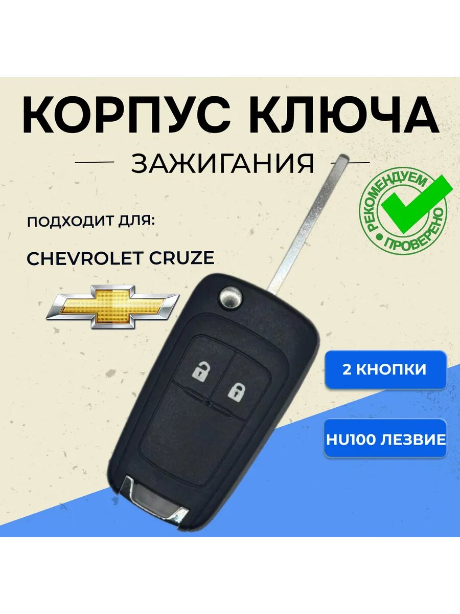 Корпус ключа Chevrolet (2 кнопки)
