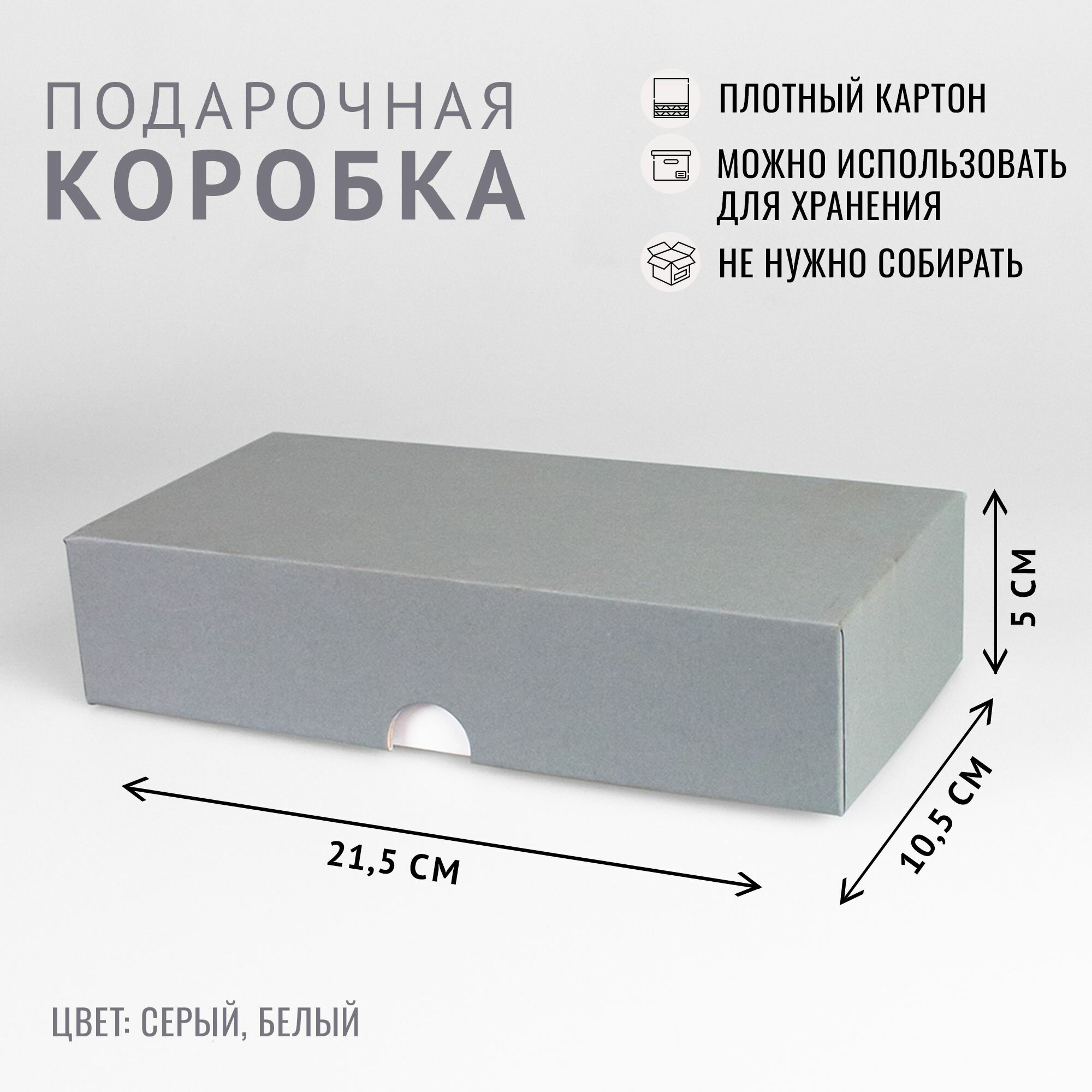 Коробка подарочная квадратная прямоугольная , 21.5 x 10.5 x 5 см. "Радуга", серый, белый