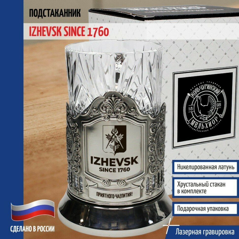 Кольчугинский мельхиор Подстаканник "Izhevsk since 1760"