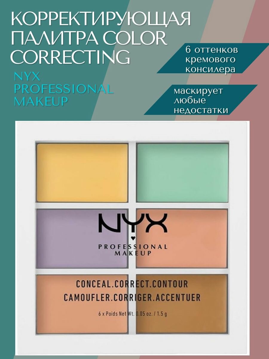 NYX Professional Makeup корректирующая палитра Color Correcting, консилер под глаза, палетка 6 цветов